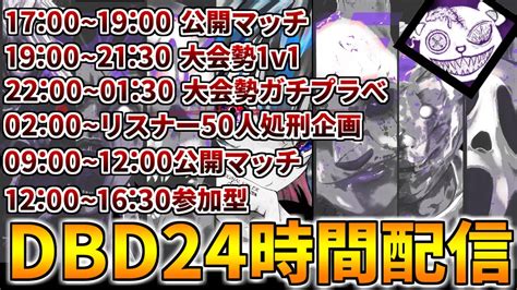 【dbd】魂の24時間配信～後編～【デッドバイデイライト】 Youtube