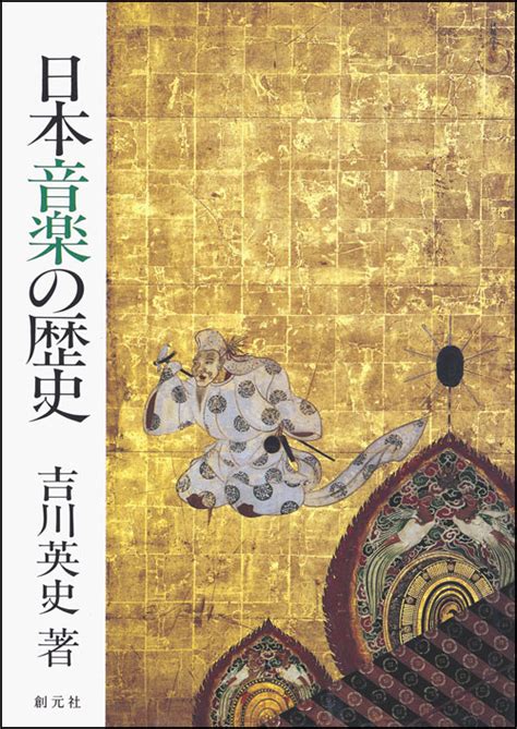 書籍詳細 日本音楽の歴史 創元社