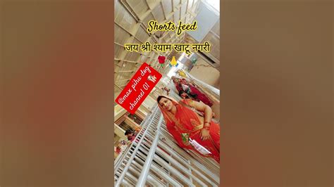 जय श्री श्यामखाटू नगरीyoutubeshorts Ytshortsyoutubeshorts Short