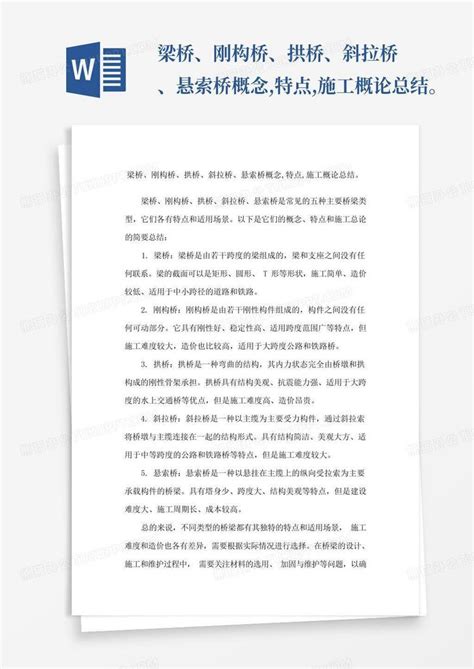梁桥、刚构桥、拱桥、斜拉桥、悬索桥概念 特点 施工概论总结。word模板下载 编号lbamdpmd 熊猫办公