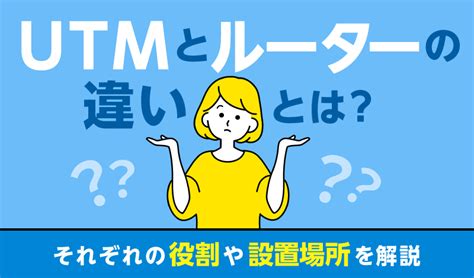 UTMとルーターの違いとはそれぞれの役割や設置場所を解説 日本通信ネットワーク