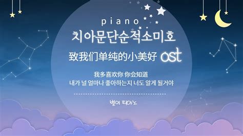 [치아문단순적소미호致我们单纯的小美好ost]내가 얼마나 널 좋아하는지 너도 알게 될거야 我多喜欢你 你会知道 Piano Youtube