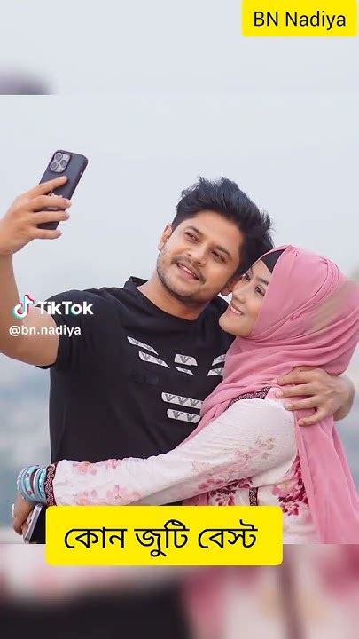 স্বামী স্ত্রী মধ্যে কোন জুটি বেস্ট 🥰 Viral Shortvideos Youtube