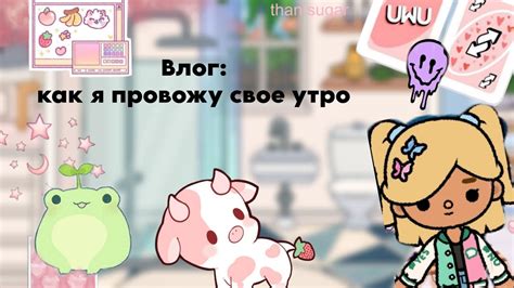 Влог как я провожу свое утро в тока бока 🎀 Youtube