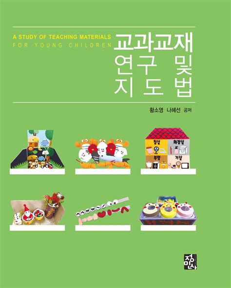교과교재 연구 및 지도법 도서출판 정민사
