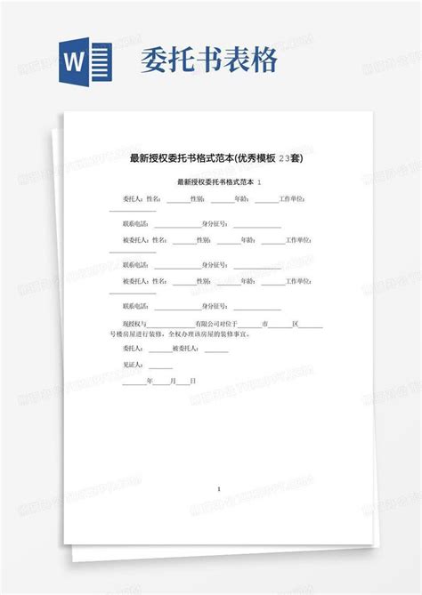 最新授权委托书格式范本优秀23套word模板下载编号lbgkxjwo熊猫办公