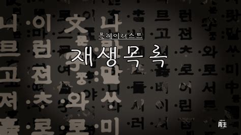 Playlist 한글날 분위기를 물씬 느껴보고 싶을 때 Youtube