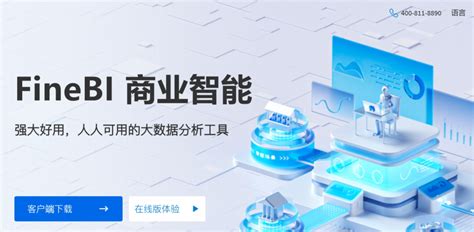 企业数据分析报告怎么写?一个工具帮你高效生成数据分析报告! Finebi数据分析知识库 企业数据分析报告怎么写?一个工具帮你高效生成数据分析报告! Finebi数据分析知识库