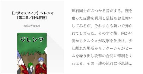 10 【アダマスフィア】ジレンマ【第二章／討伐任務】 アダマスフィア 氷兎不在気味の小説シリ Pixiv