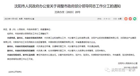 最新，沈阳市政府部分领导分工调整