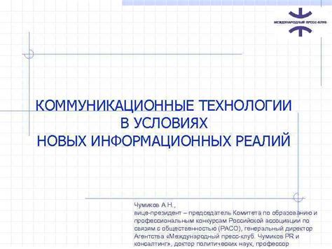 КОММУНИКАЦИОННЫЕ ТЕХНОЛОГИИ В УСЛОВИЯХ НОВЫХ ИНФОРМАЦИОННЫХ РЕАЛИЙ