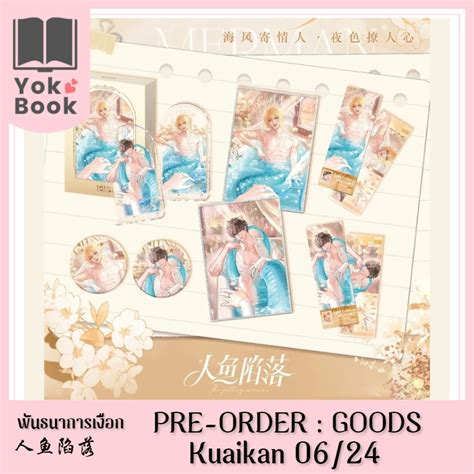 [pre Order] Goods Kuaikan 06 24 พันธนาการเงือก 人鱼陷落 อ่านรายละเอียด