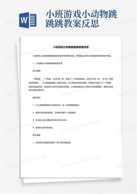 小班游戏小动物跳跳跳教案反思Word模板下载 编号lyyzmbzm 熊猫办公