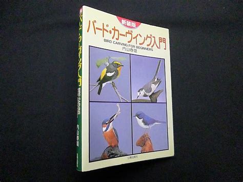 バードカーヴィング入門 新装版 内山春雄 古本買取専門書買取のしましまブックス