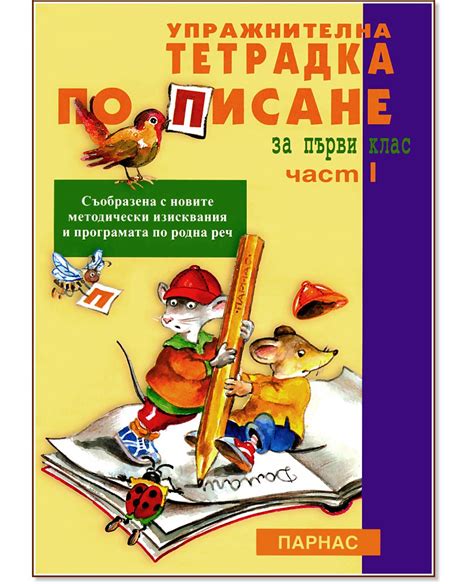 Упражнителна тетрадка по писане за 1 клас част 1 учебна тетрадка Store Bg