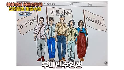 어린이집유치원 어르신 인지프로그램 309 부마민주항쟁 활동지 네이버 Tv