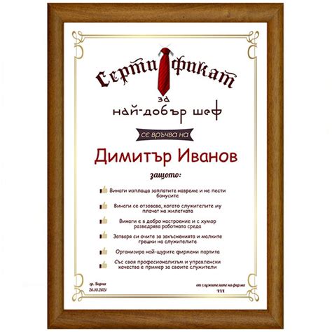 Сертификат за най добър шеф • Идейник