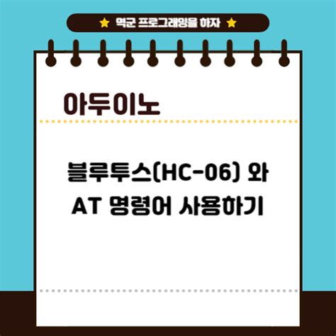 아두이노 블루투스hc 06 와 At 명령어 사용하기 — 멱군 프로그래밍을 하자