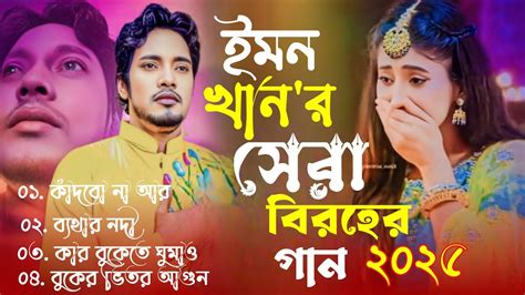 ইমন খানের সেরা কষ্টের গান ২০২৫ Bangla All Sad Songs Best Of Emon