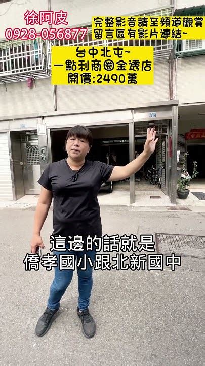 2490萬 台中北屯~一點利商圈金透店透天金店面大建坪一點利北新國中僑孝國小自用收租投資置產房地產買賣找阿皮台灣房屋雅