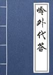 岭外代答原文及白话文阅读 作者周去非 国学荟