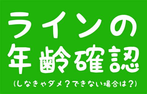ラインの年齢確認とは何のため？認証方法・解除・突破などやり方まとめ【line】 毎日が生まれたて