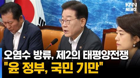 오염수 방류 제2의 태평양전쟁 윤 정부 국민 기만 Youtube