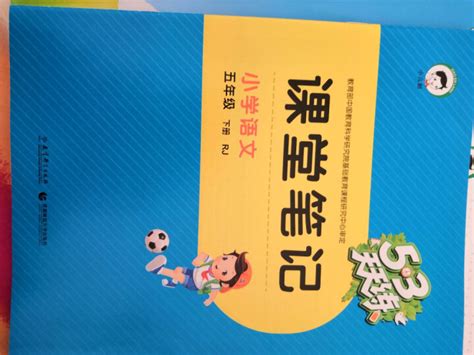 53天天练 小学语文 五年级下册 Rj（人教版）2020年春（含答案册及课堂笔记，赠测评卷）部编版：“第一次给孩子买53天天练辅导书，之前听