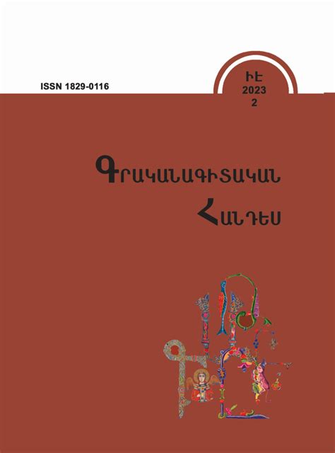 Գրականագիտական հանդես Մ Աբեղյանի անվան գրականության ինստիտուտ