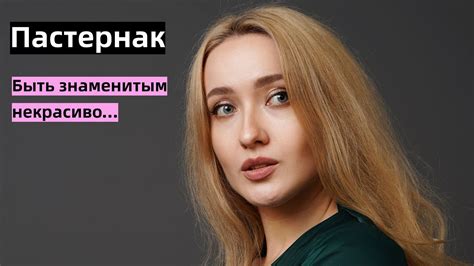 Пастернак Быть знаменитым некрасиво Youtube