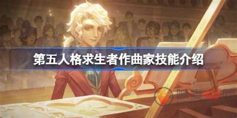 第五人格求生者作曲家技能怎么样 求生者作曲家技能分享