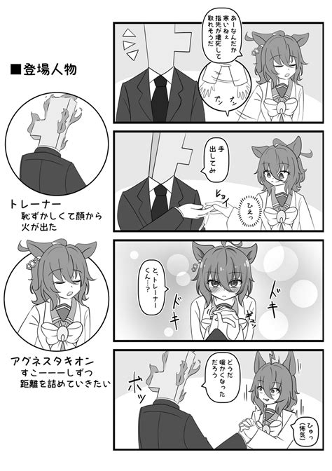 アグネスタキオン「暖める アグネスタキオン」りくきゅーの漫画