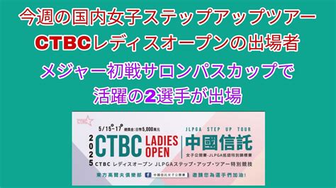 国内女子ステップアップツアーctbcレディスオープンの出場者 Youtube