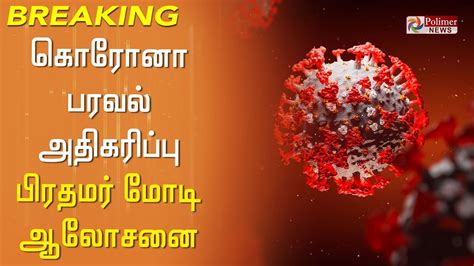 Breaking கொரோனா பரவல் அதிகரிப்பு பிரதமர் நரேந்திர மோடி இன்று மாலை