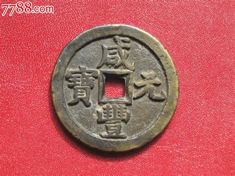咸丰元宝宝泉局当百 价格3800元 Se34563232 古币 零售 7788收藏收藏热线
