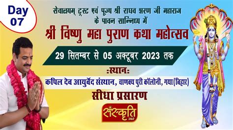 परम् पूज्य श्री राघव शरण जी महाराज श्री विष्णु महापुराण कथा गया