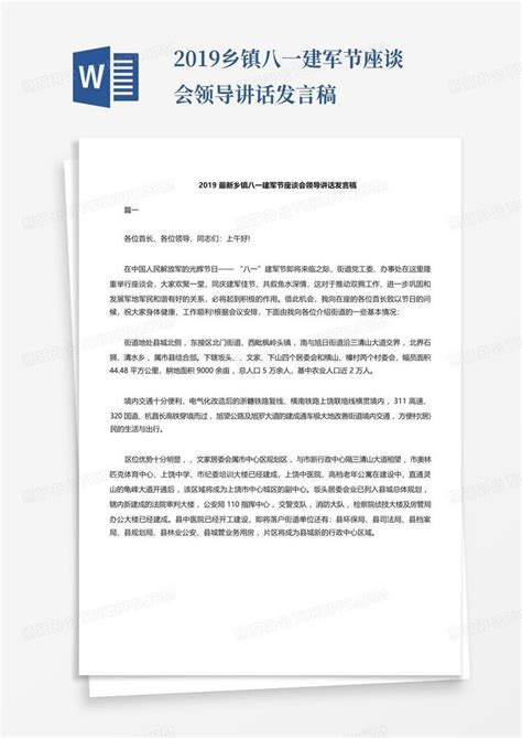 2019乡镇八一建军节座谈会领导讲话发言稿word模板下载编号qpznrgyp熊猫办公