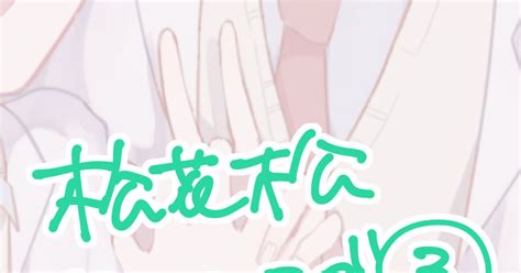 花松 松花松ちょこっとログ③ み㈿のイラスト Pixiv