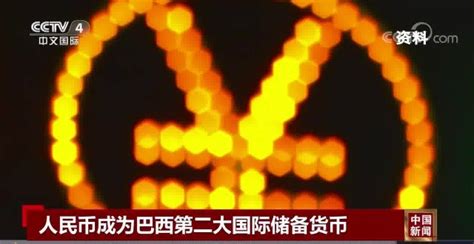 人民币成为巴西第二大国际储备货币腾讯新闻