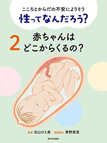 『性ってなんだろう 2赤ちゃんはどこからくるの』｜感想・レビュー 読書メーター