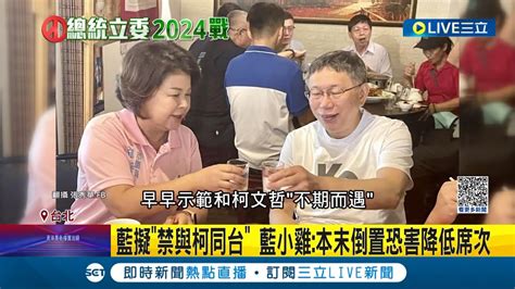 小雞們似乎不買單 國民黨擬禁與柯同台 國民黨小雞本末倒置恐害降低席次 侯民調墊底 國民黨小雞黨內有聲音盼全代會前換人│【live大