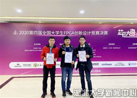 学院学子在全国大学生fpga创新设计竞赛获佳绩 湖北大学物理学院