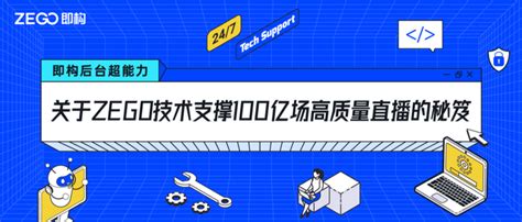 关于 Zego 支撑 100 亿场高质量直播的秘笈 知乎