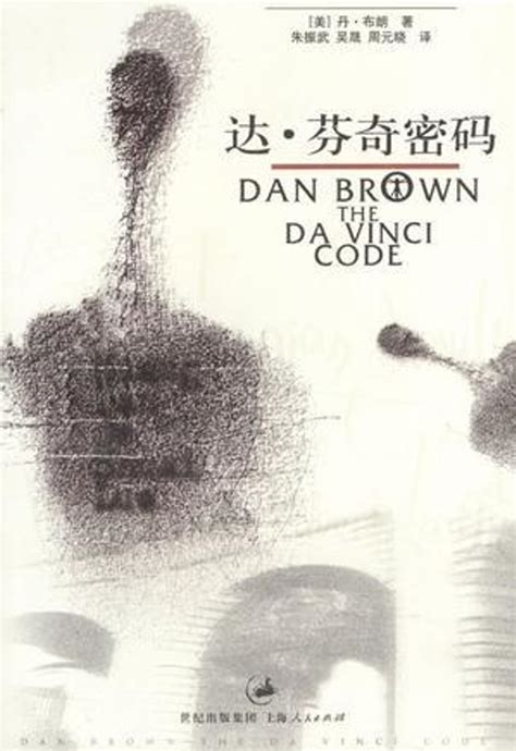 The da Vinci Code 达芬奇密码 罗伯特兰登 2 by Dan Brown Goodreads