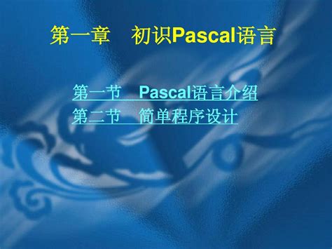 第1章 初识pascal语言word文档在线阅读与下载无忧文档