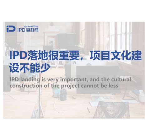 岗位与角色 Ipd百科网官网 Ipd咨询研发管理咨询研发项目管理ipd集成产品研发ipd研发管理咨询公司国内ipd公司咨询公司排名ipd体系咨询ipd案例分析ipd培训讲师顾问