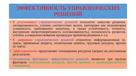 Эффективность управленческого решения Методы оценки эффективности