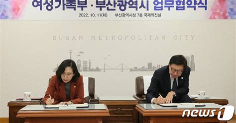 여성가족부·부산광역시 업무협약식