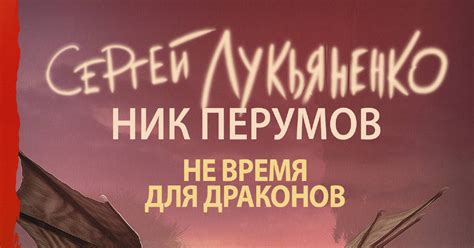 Ник Перумов, Сергей Лукьяненко "Не время для драконов", "Не место для ...