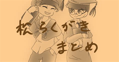 おそ松さん 松まとめ 小田無梓乃のイラスト Pixiv